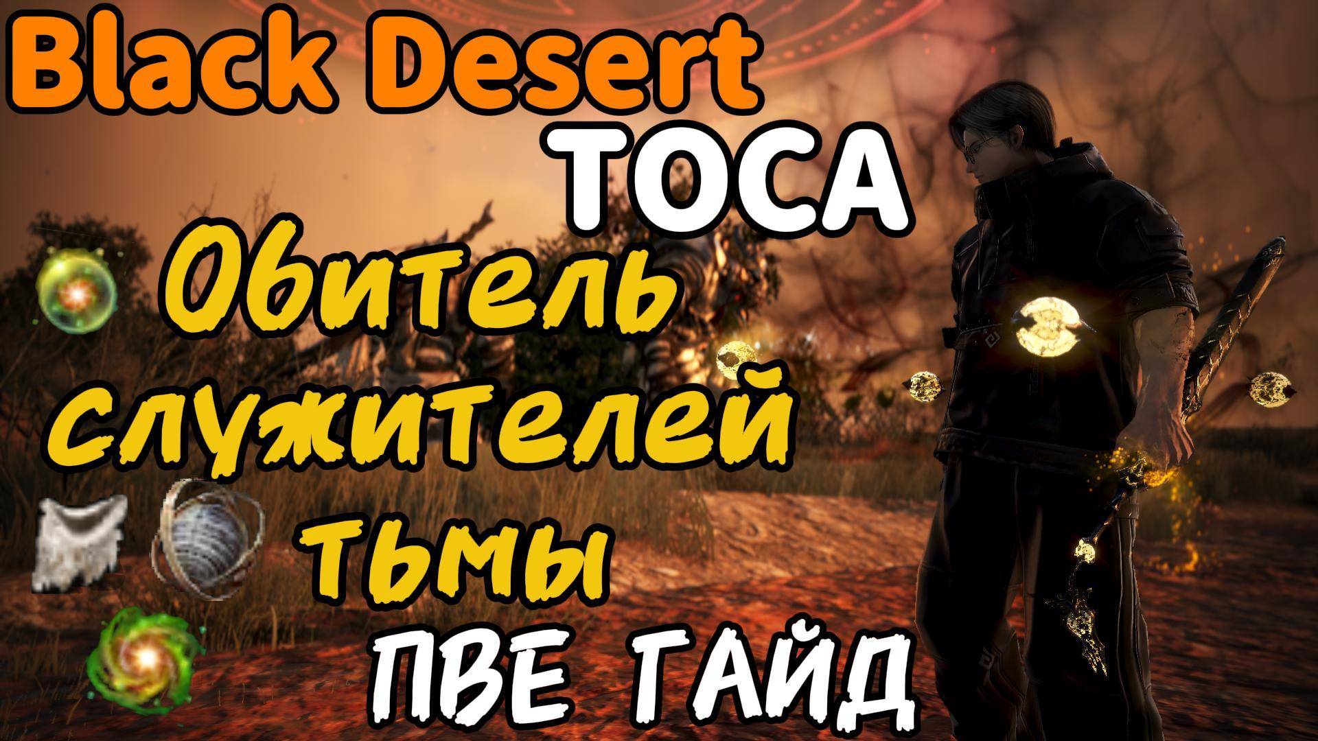 ✅ГАЙД✅ ОБИТЕЛЬ СЛУЖИТЕЛЕЙ ТЬМЫ ✅ в Black Desert - ТОСА