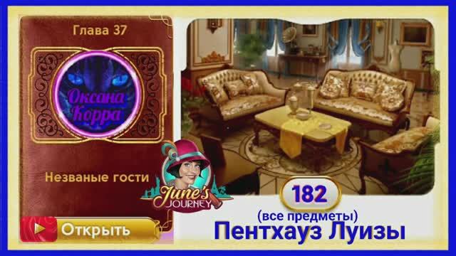Сцена 182 June's journey на русском.