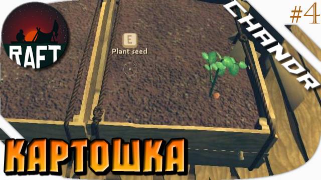 Raft | КАРТОШКА [4]
