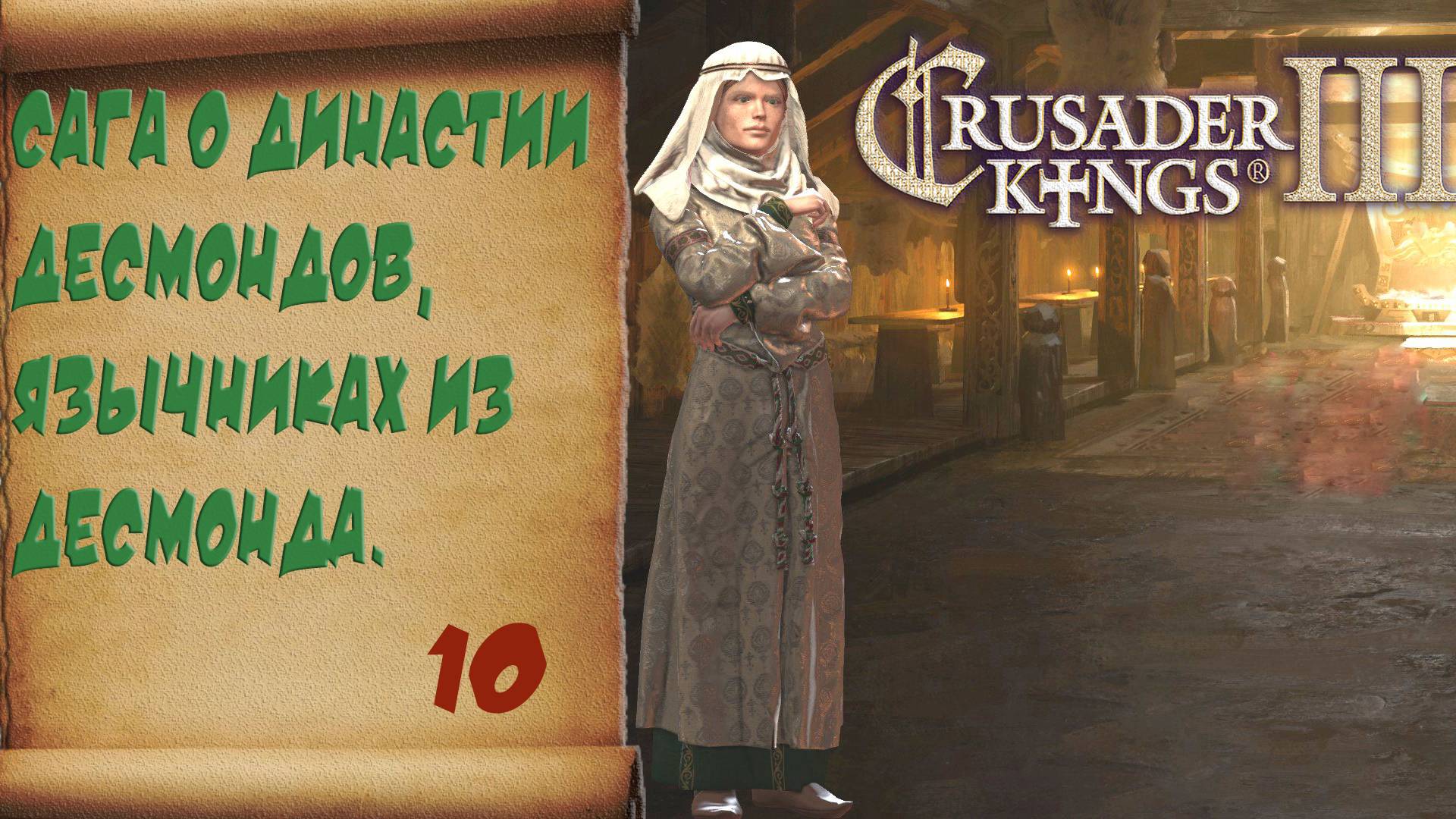 10. Крестоносцы 3 - Династия Десмондов- Тирионов. Герцогство Манстер.