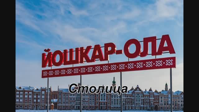 ЙОШКАР_ОЛА1