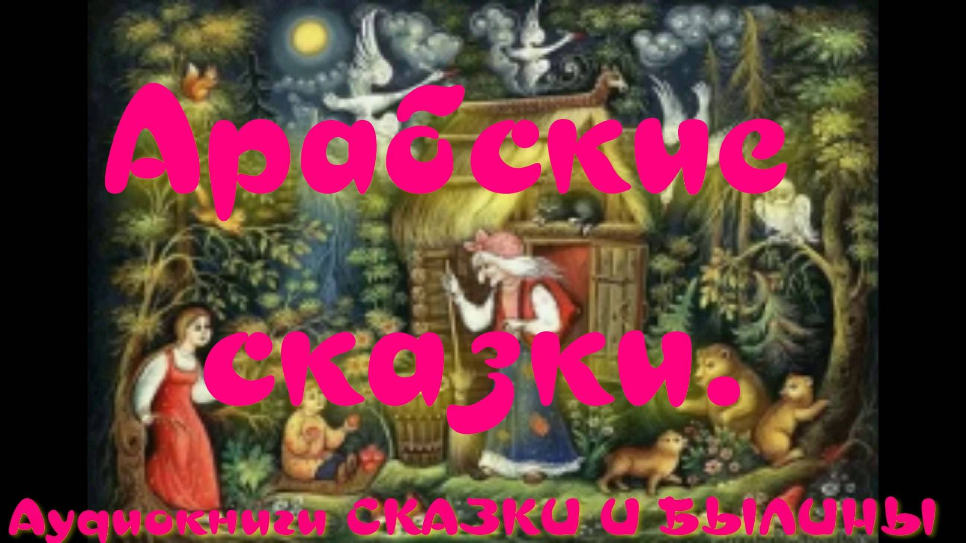 Волшебная лампа Аладдина - Арабские сказки.АУДИОКНИГА.