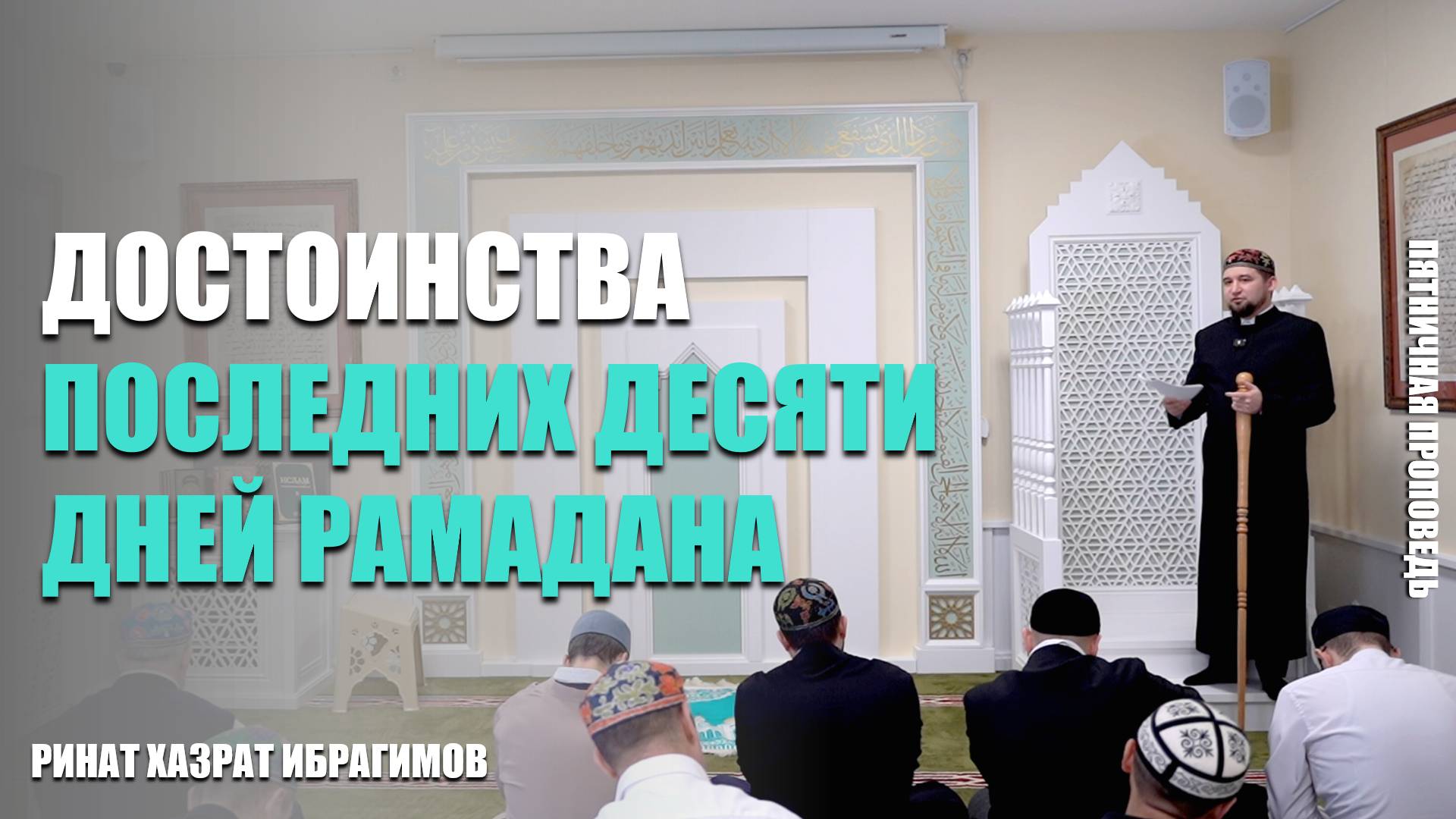 Пятничная проповедь на тему: «Достоинства последних десяти дней рамадана»