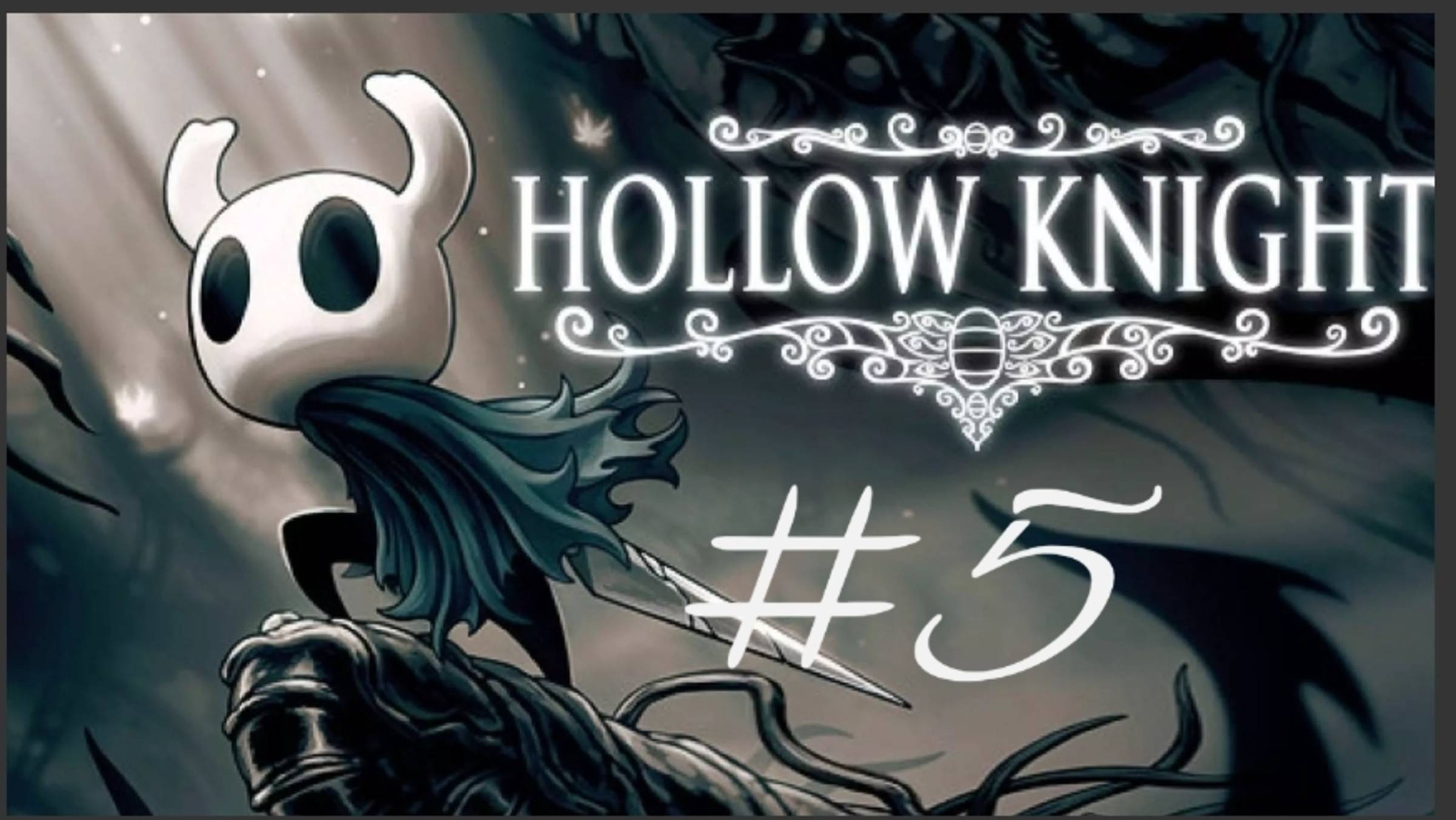 hollow knight #5: минус ложный рыцарь