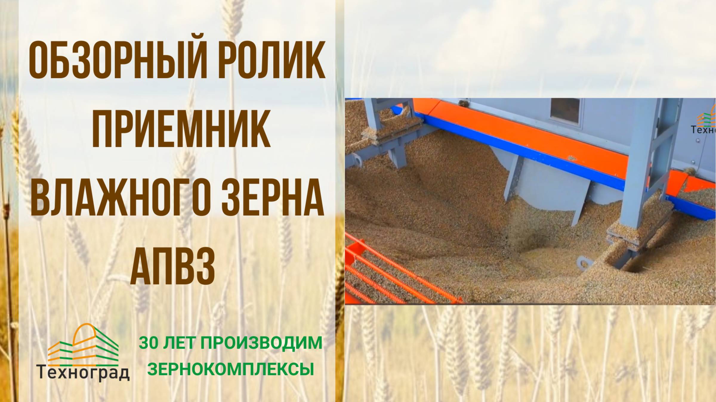 Обзорный ролик Приемник Влажного Зерна Аэрируемый АПВЗ