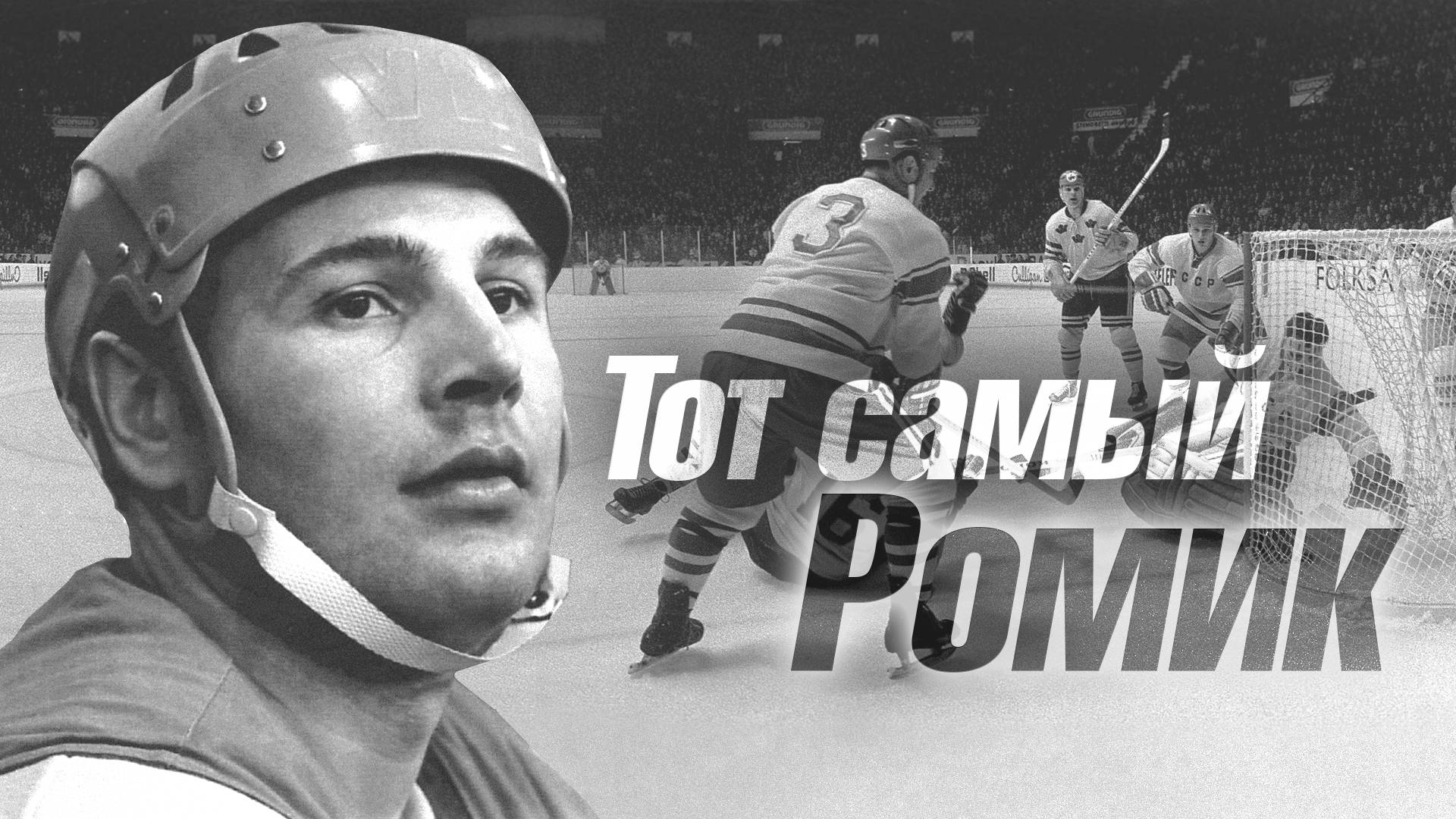 Тот самый Ромик. К 85-летию Игоря Ромишевского