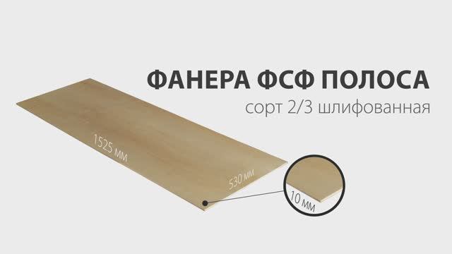 Как выглядит шлифованная фанера сорта 2/3 10х530x1525мм