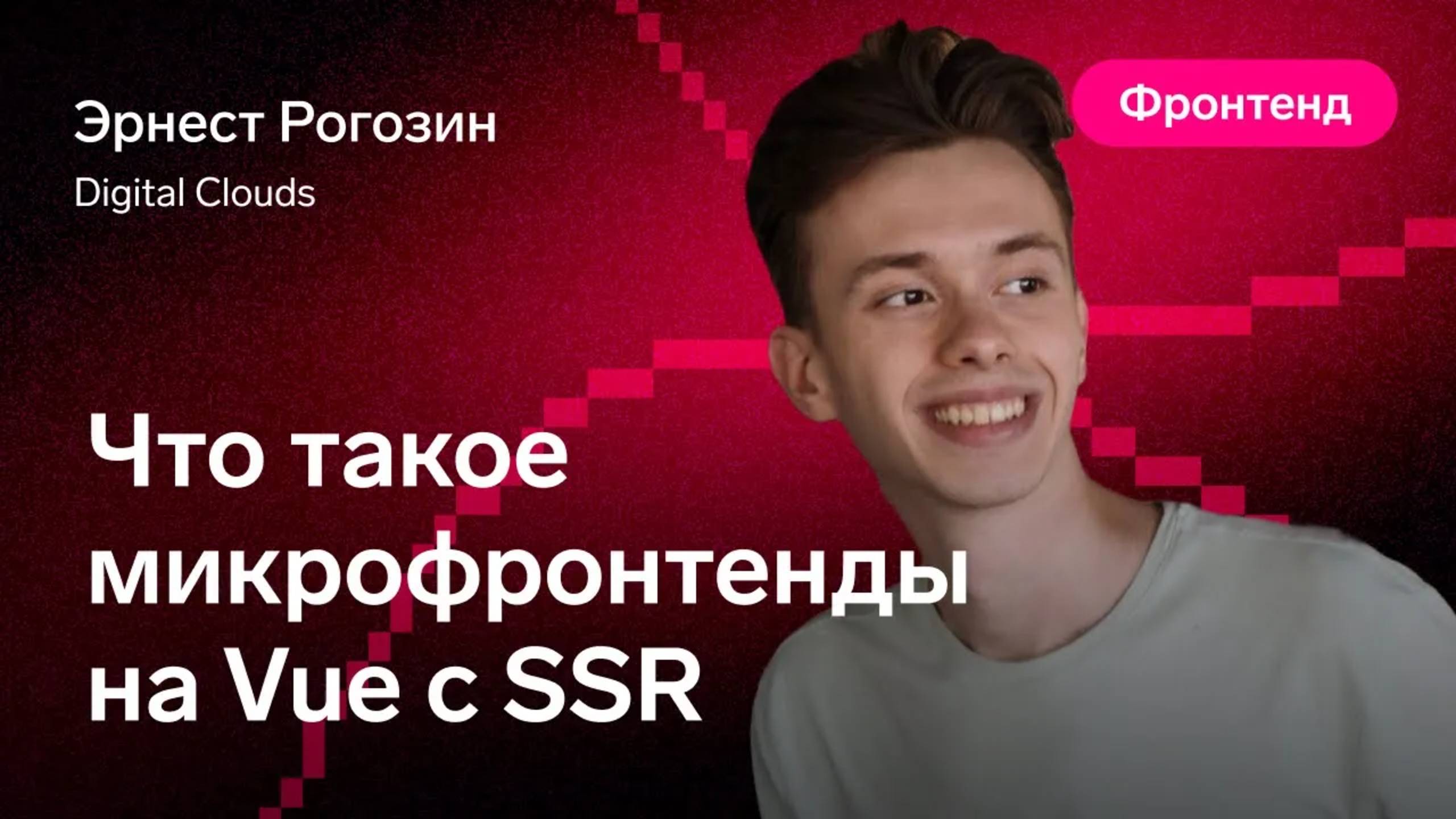 Что такое микрофронтенды на Vue c SSR – Эрнест Рогозин, Digital Clouds