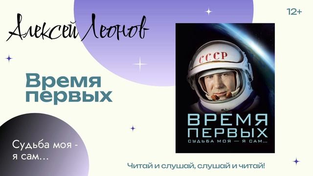 Подкаст "Алексей Леонов - Время первых"