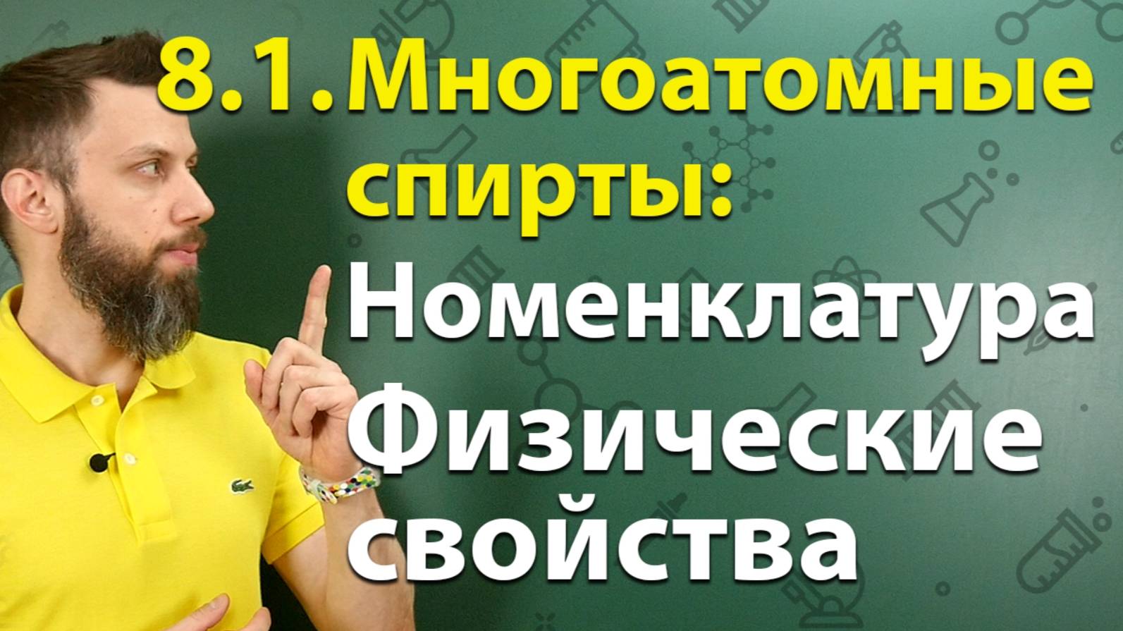 8.1. Многоатомные спирты (этиленгликоль, глицерин): Номенклатура, физические свойства. ЕГЭ по химии