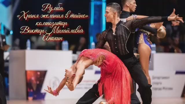 РУМБА Храня желания в тайне ИМПРОВИЗАЦИЯ композитор Виктор Анохин #бальныетанцы #anokhinpiano #dance