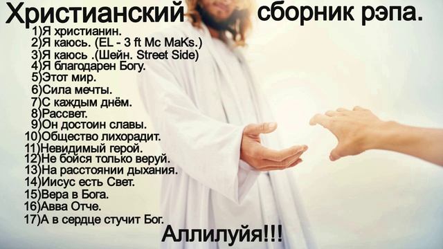 Христианский сборник рэпа.Аллилуйя!!!