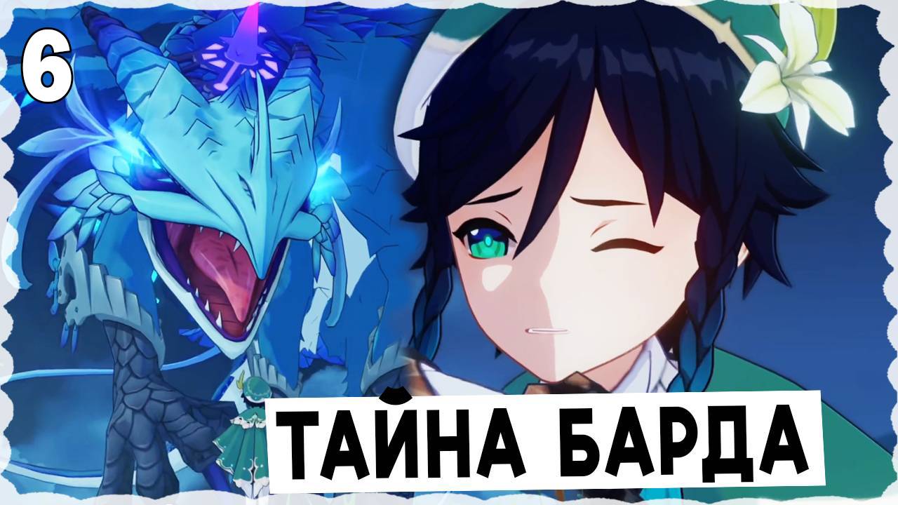 Попытка приручить дракона Genshin Impact Прохождение серия 6