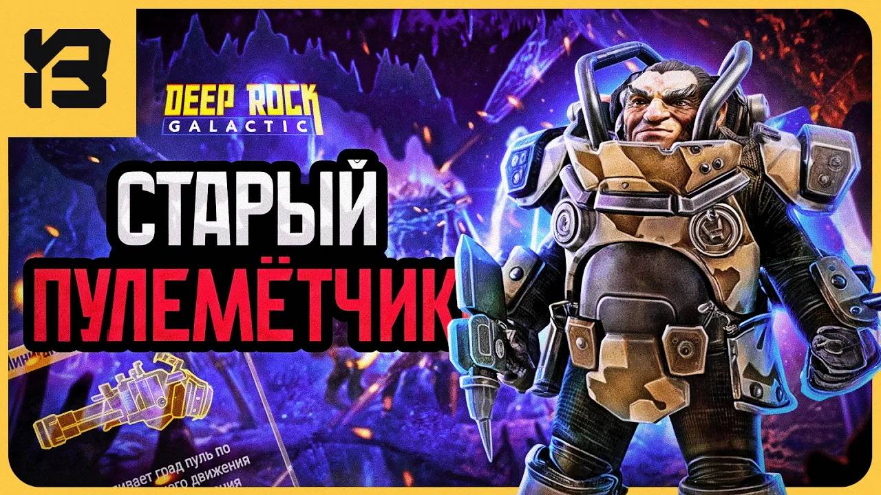 ТРОГАЮ ЖУКОВ В ПОДЗЕМЕЛЬЕ, РОГАЛИК ПРО ДВАРФОВ | Deep Rock Galactic: Survivor | ROGUELIKE