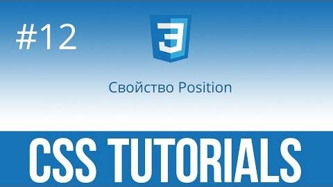 CSS Tutorials #12. Свойство Position