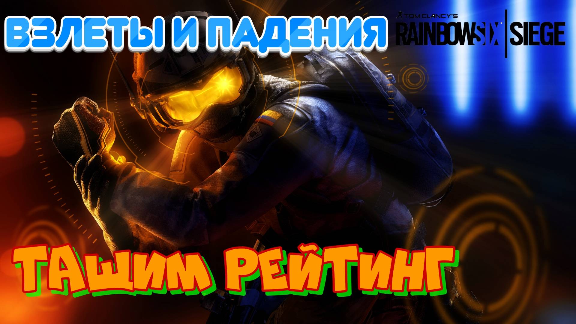 Tom Clancy's Rainbow Six Siege|Они играют как читеры