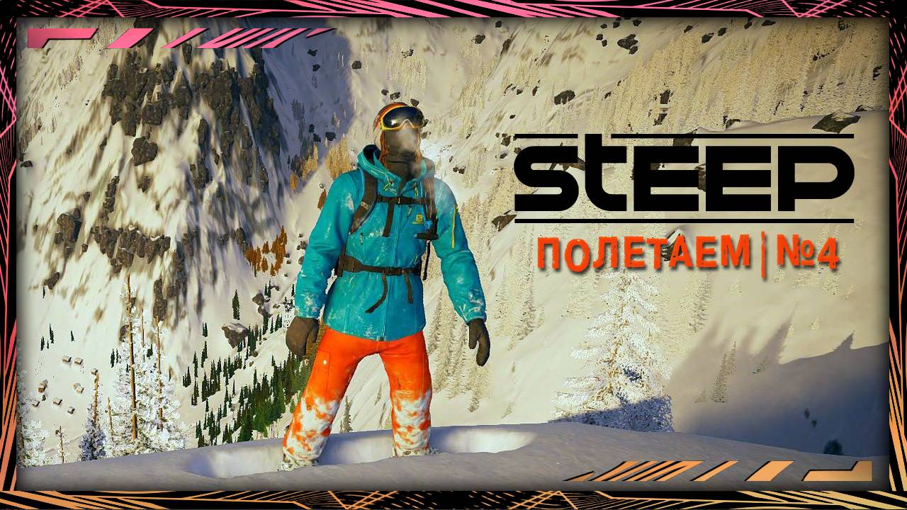 Steep | Прохождение | №4