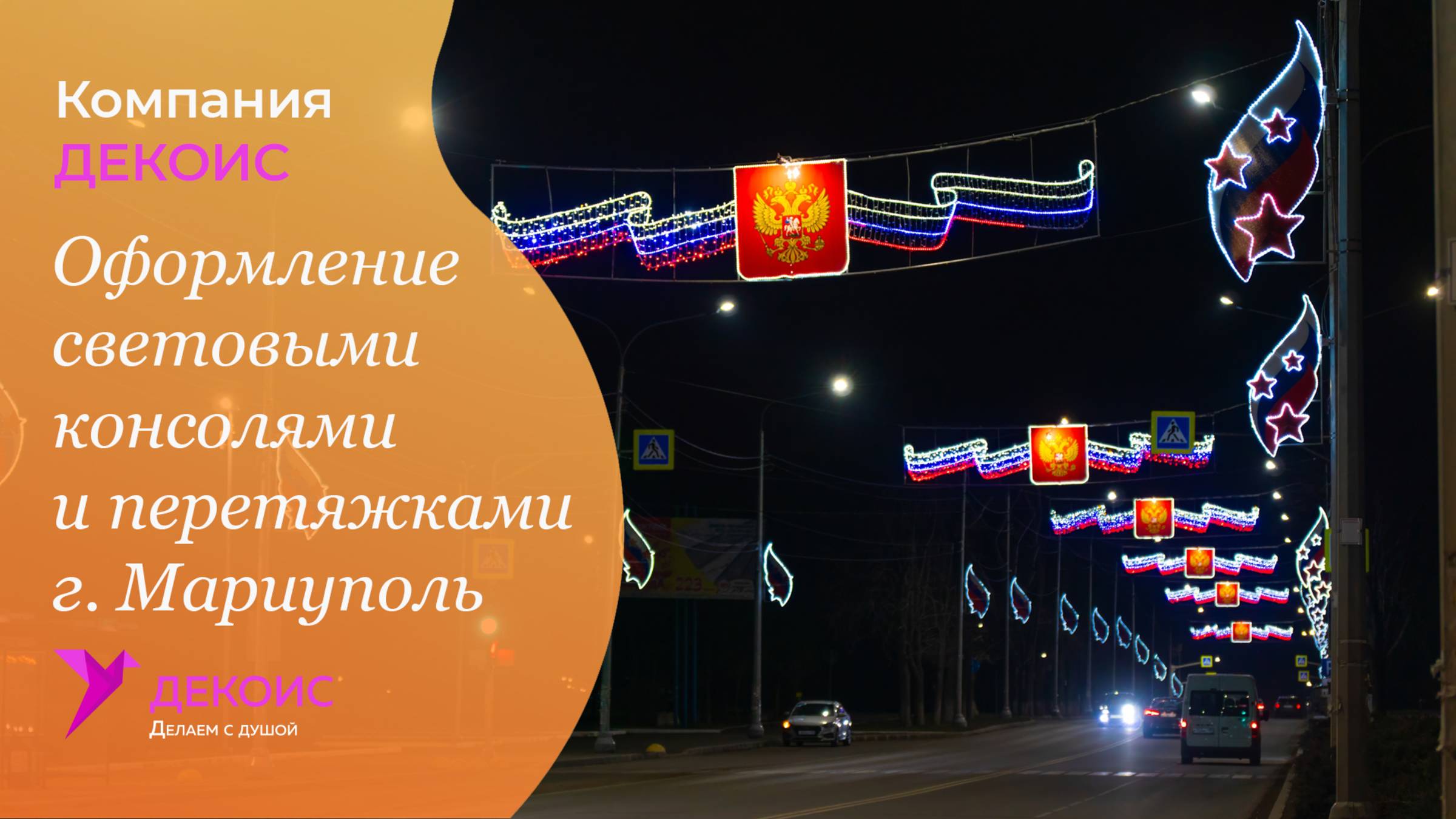 Оформление световыми консолями и перетяжками, г. Мариуполь