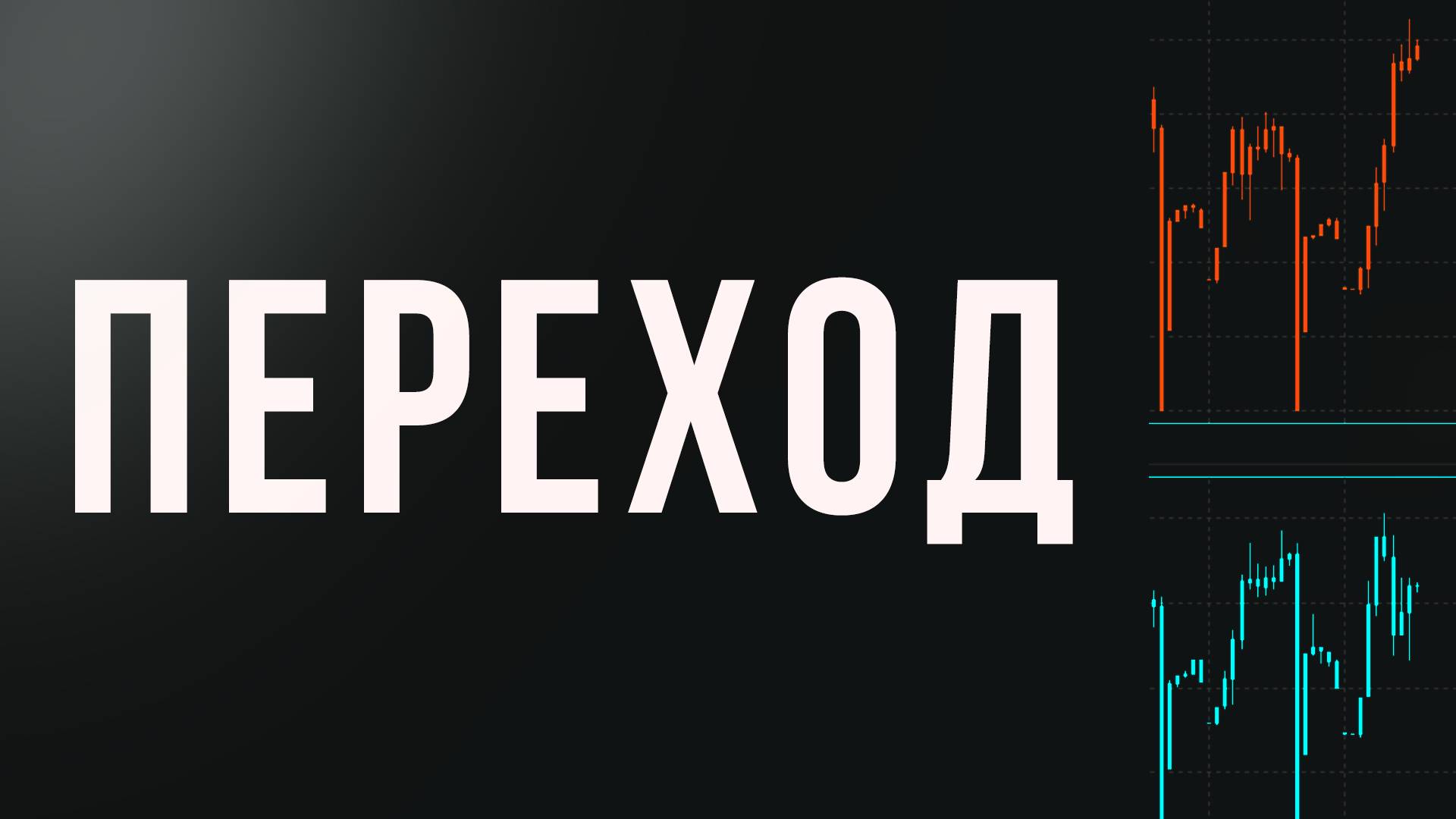 ЦЕНЫ НЕ ИЗМЕНИЛИСЬ| ОБЗОР 24.03.2025 IMOEX/ РУБЛЬ/ РТС/SP500/ ЗОЛОТО/БИТКОИН/НЕФТЬ/$TRUMP