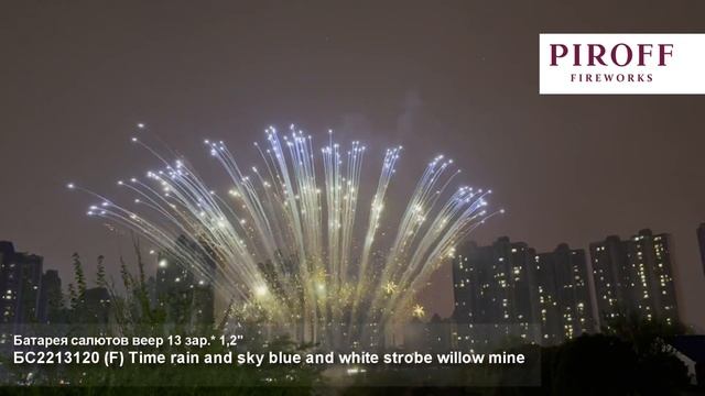 13 зар.*1,2"  (F) Time rain and sky blue and white strob , БС2213120