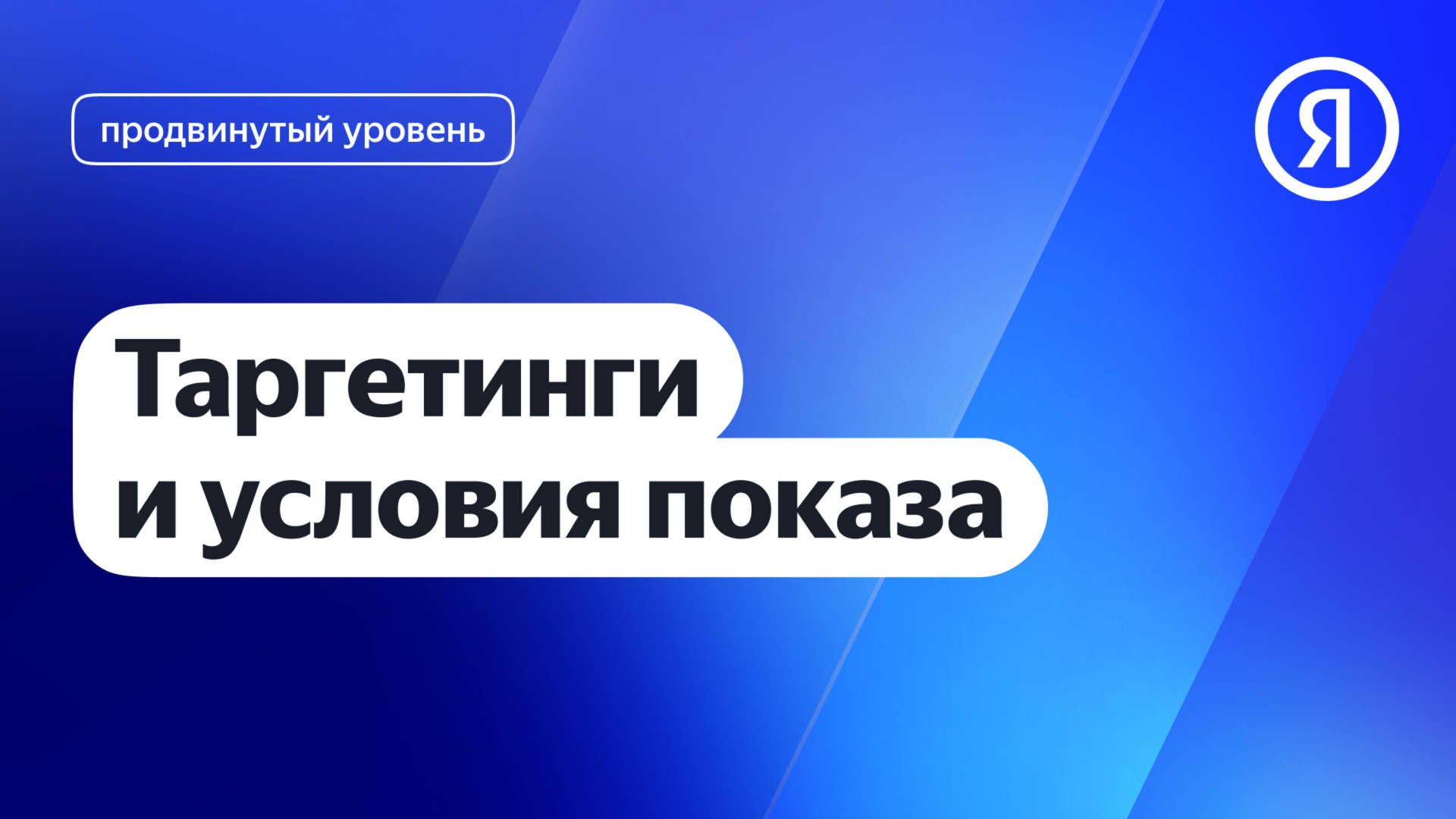 Таргетинги и условия показа I Яндекс про Директ 2.0