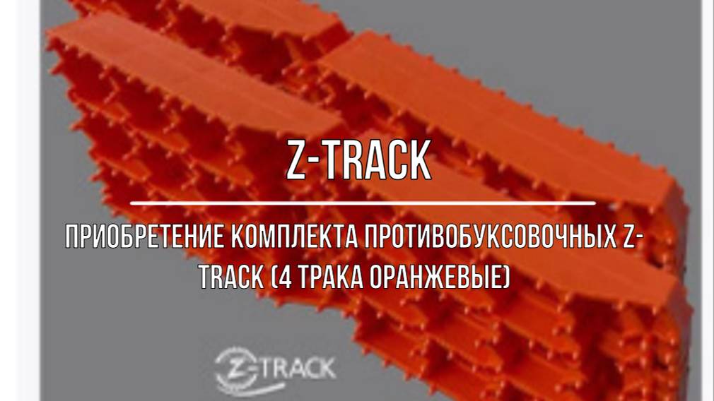 Приобретение противобуксовочного комплекта Z-TRACK (сендтраки)