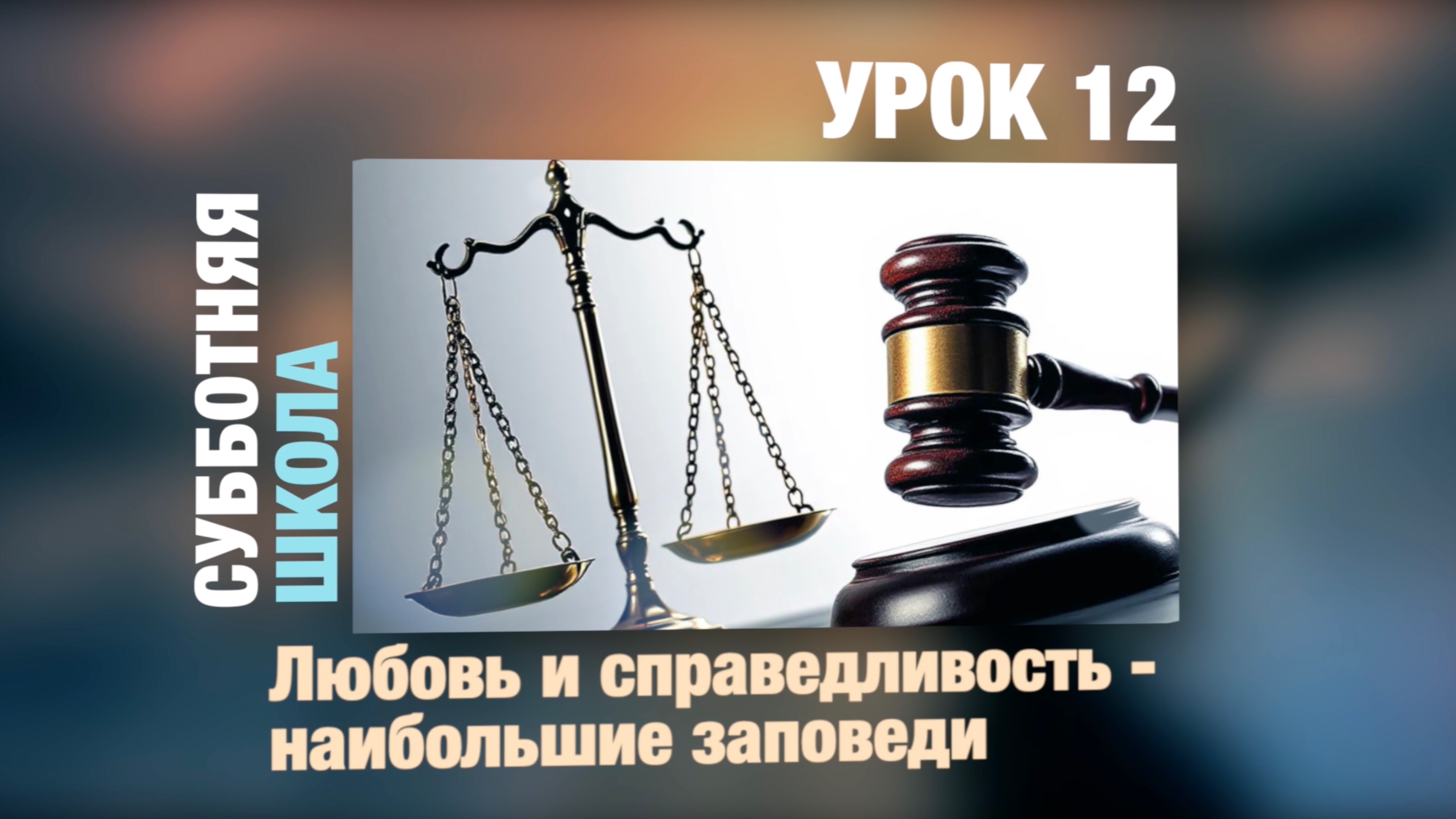 Субботняя школа | УРОК 12: Любовь и справедливость - две наибольшие заповеди