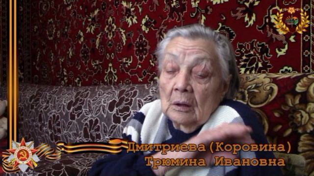 Они сражались за Родину! Дмитриева (Коровина) Трюмина Ивановна. Часть I