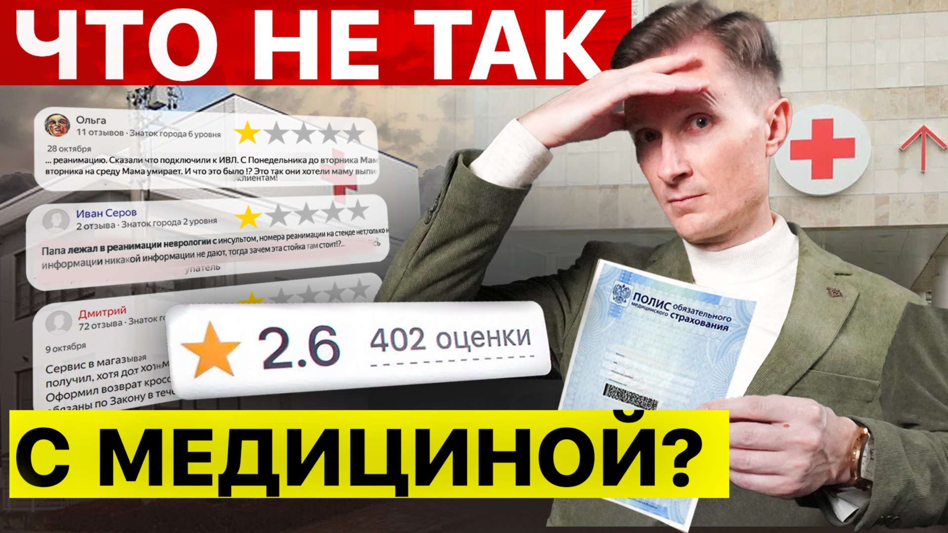 Этого не знает 99% населения! Страховая медицина, полис ОМС - Как это работает Большое расследование