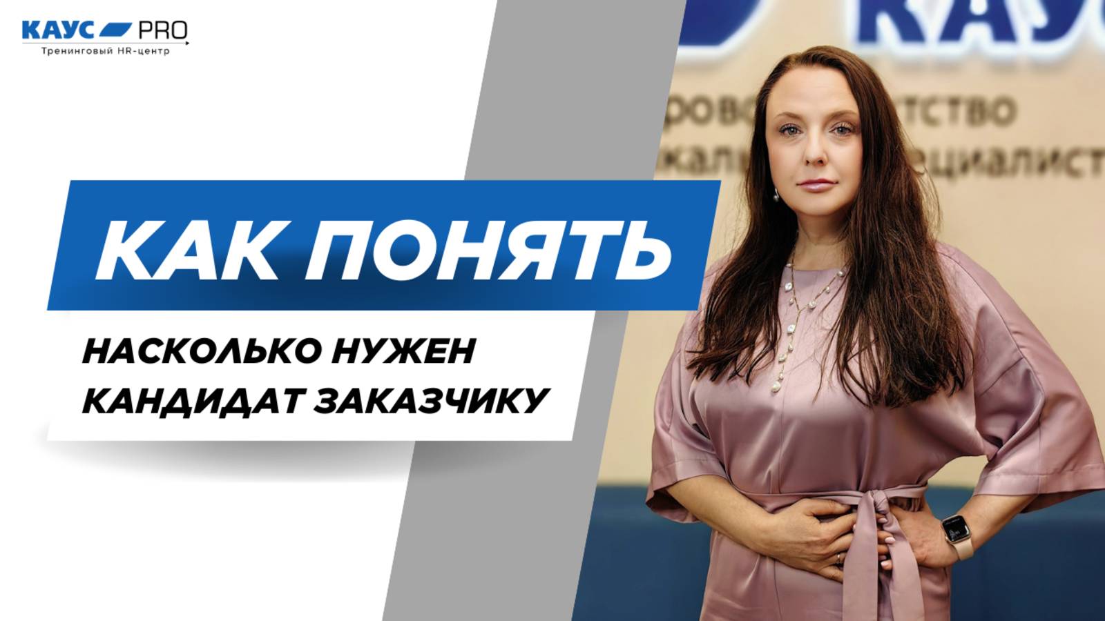 Как понять нужен ли кандидат заказчику на самом деле?