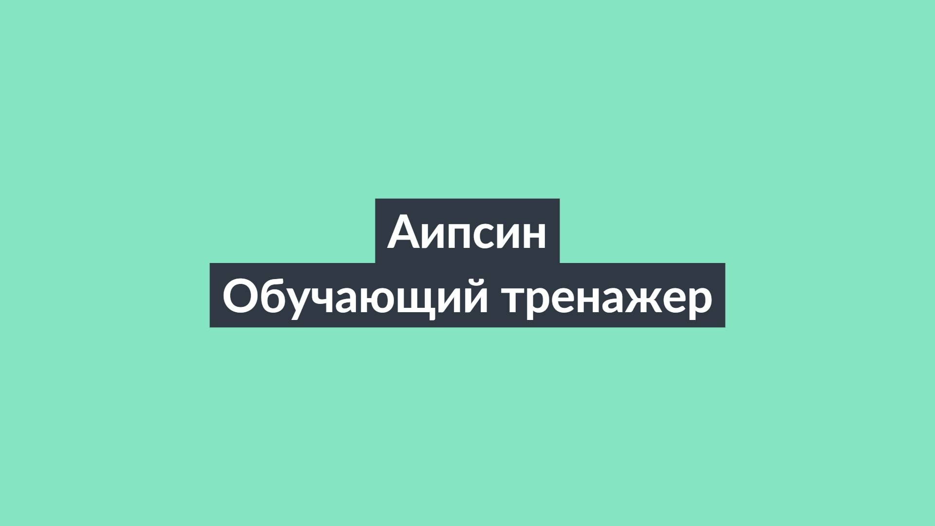 АИПСИН Обучающий тренажер