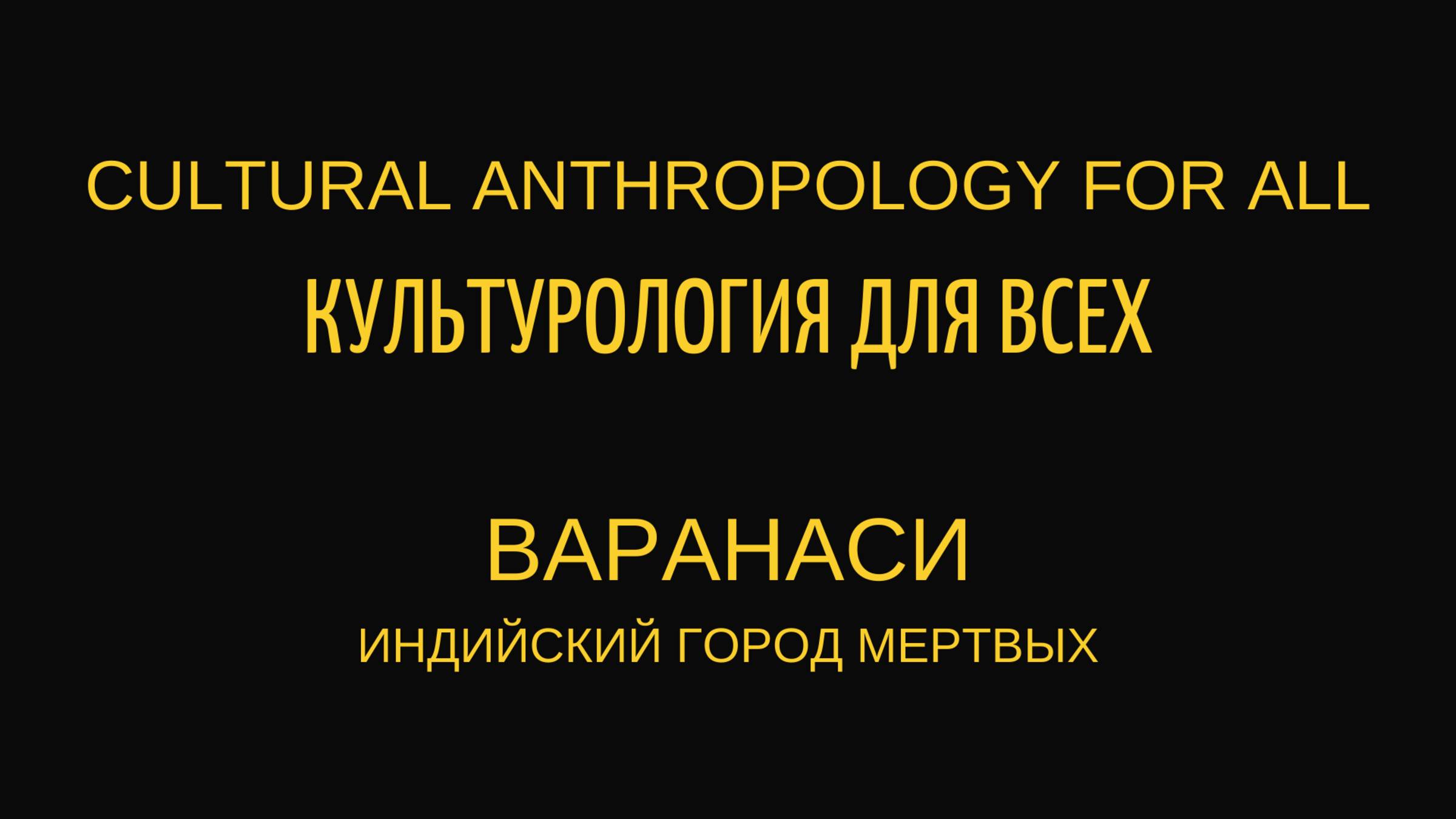 Варанаси - индийский город мертвых