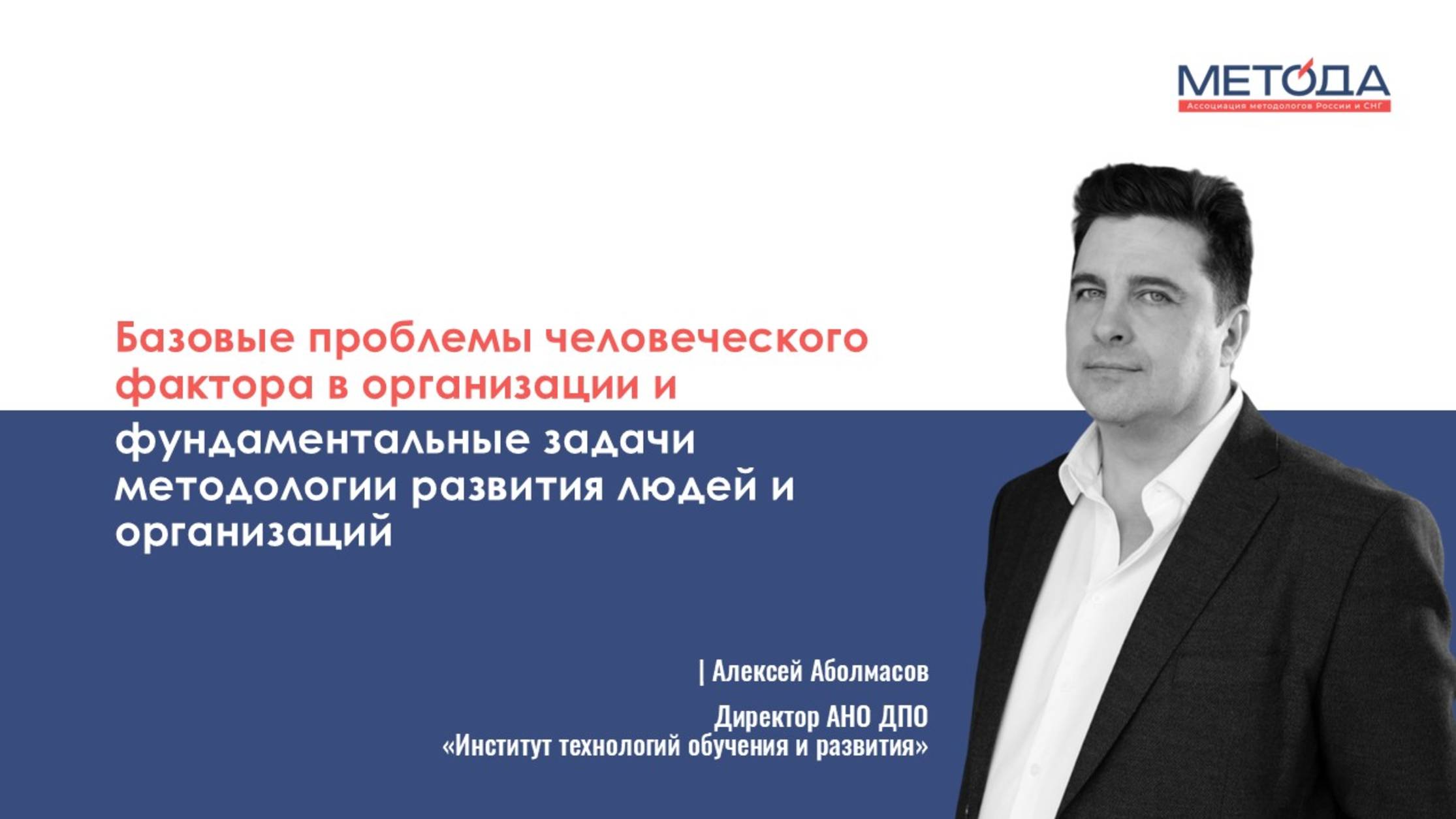 Базовые проблемы человеческого фактора в организации | Алексей Аболмасов