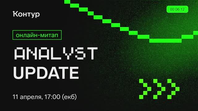 Онлайн митап Analyst Update 11.04.2024