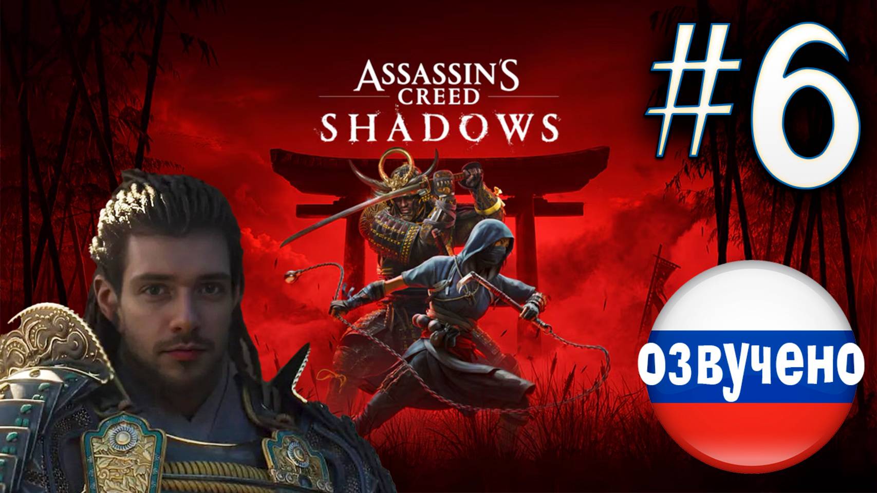 Assassin's Creed Shadows ПРОХОЖДЕНИЕ С РУССКОЙ ОЗВУЧКОЙ #6