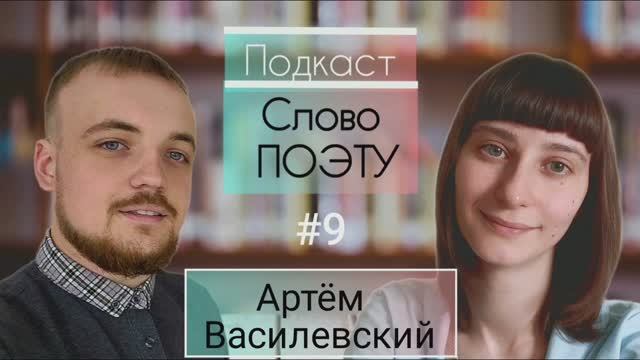 СЛОВО ПОЭТУ — #9 Артём Василевский