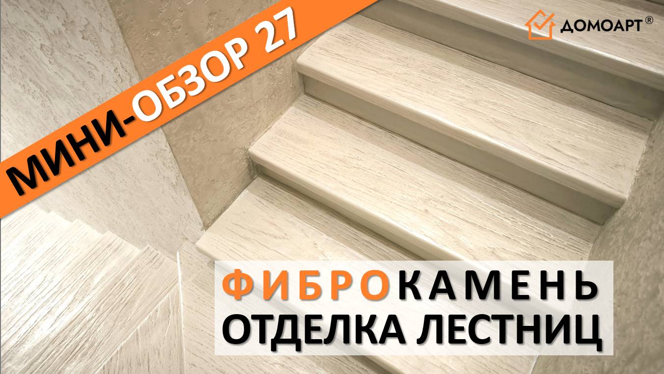 Мини-обзор отделки лестницы №27 | Фиброкамень®