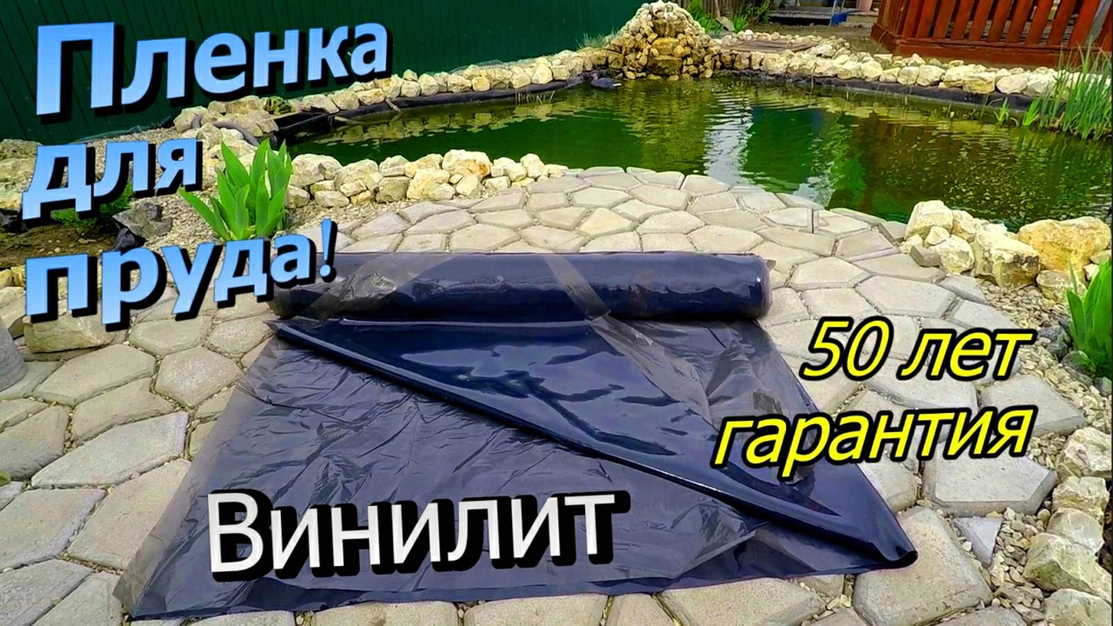 Пленка для пруда / Винилит 1 мм / Гарантия 50 лет \ Мини обзор (май 2020)