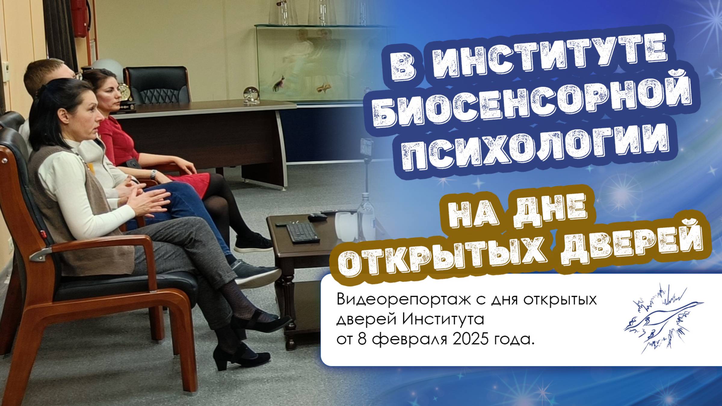 В Институте биосенсорной психологии на дне открытых дверей