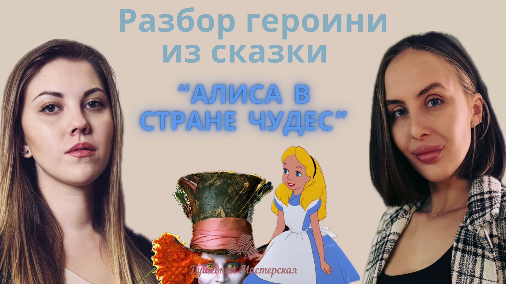 Психологический разбор героини сказки "Алиса в стране чудес"