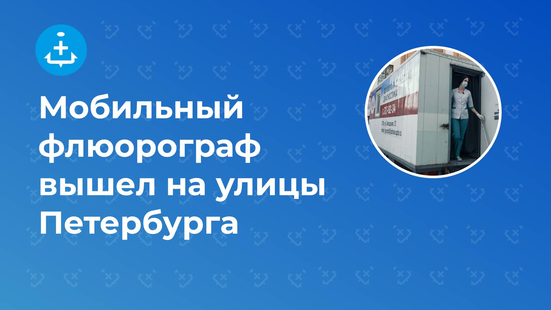 Обследование за минуту: в Петербурге заработал мобильный флюорограф