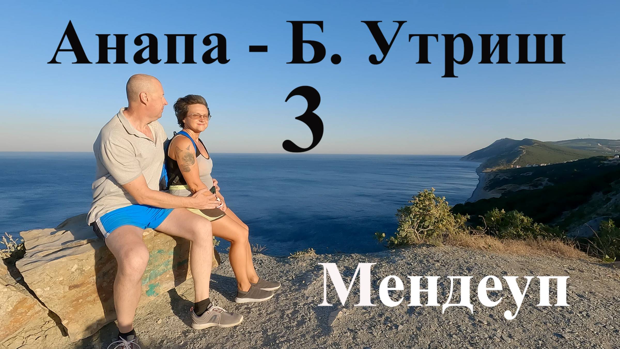 Горная тропа Анапа - Б. Утриш. 3 серия Мендеуп.