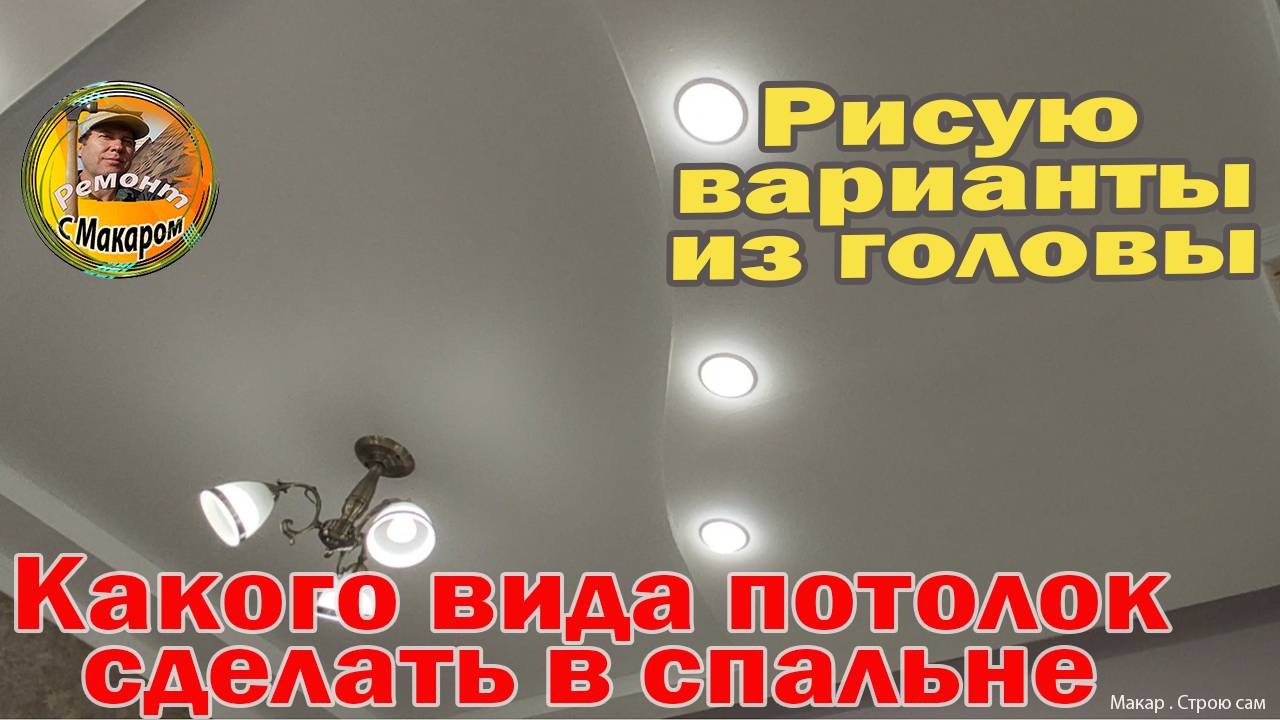 Какого вида потолок из гипсокартона,  сделать в спальне.  Рисую проект