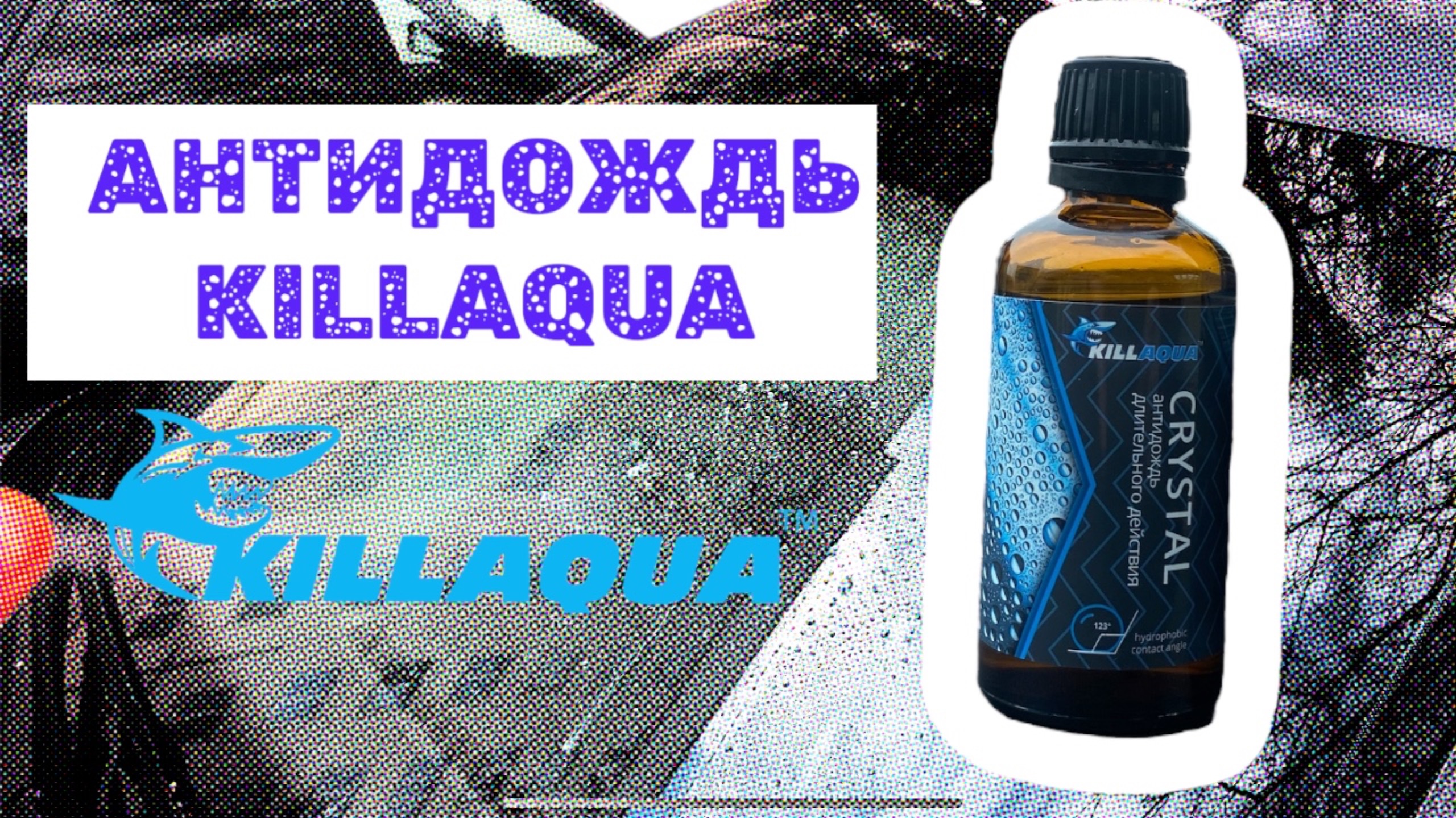 Антидождь KILLAQUA