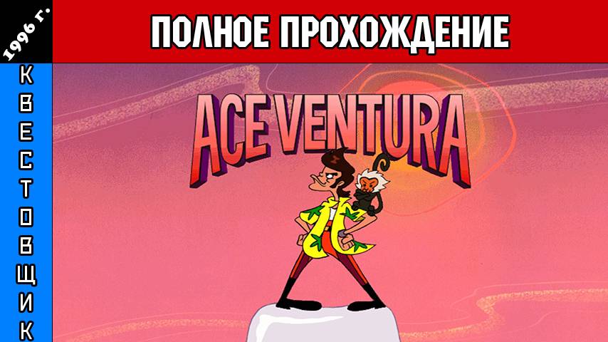 Эйс Вентура/Ace Ventura Полное Прохождение