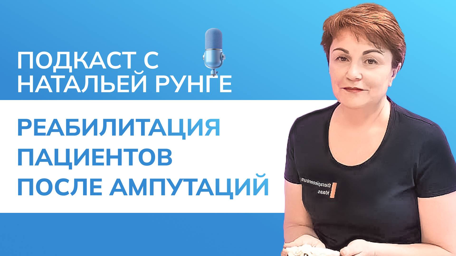 Медицинский прорыв в лечении военных травм конечностей! | Наталья Рунге | МАМР