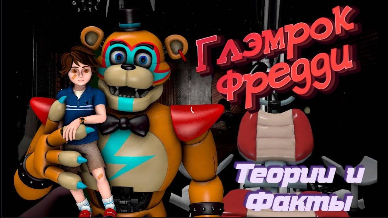 [FNAF SFM] Glamrock Freddy\Глэмрок Фредди\Теории\Внешний вид\Интересные факты