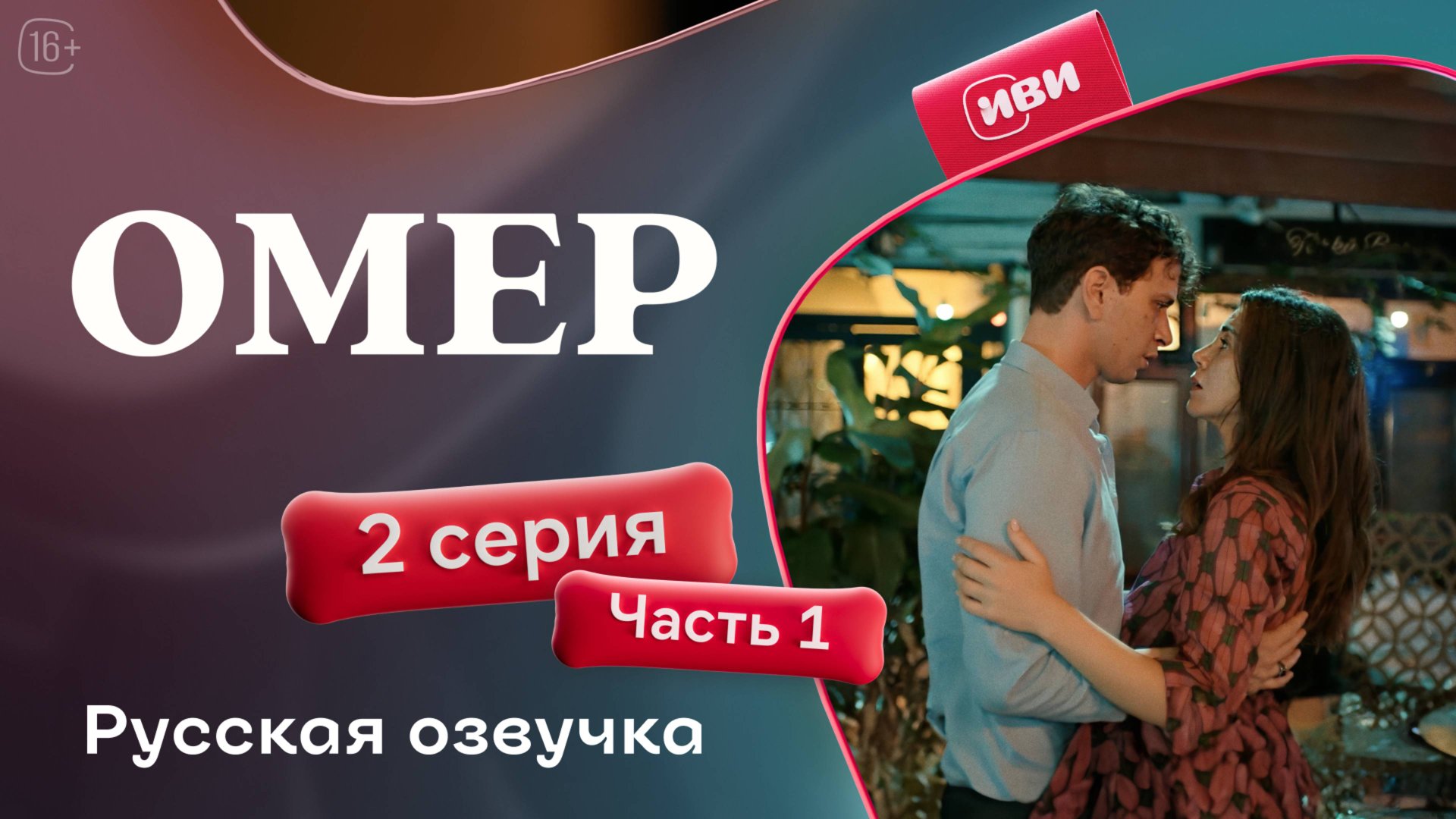 Омер | 2 сезон | 2 серия 1 часть | русская озвучка