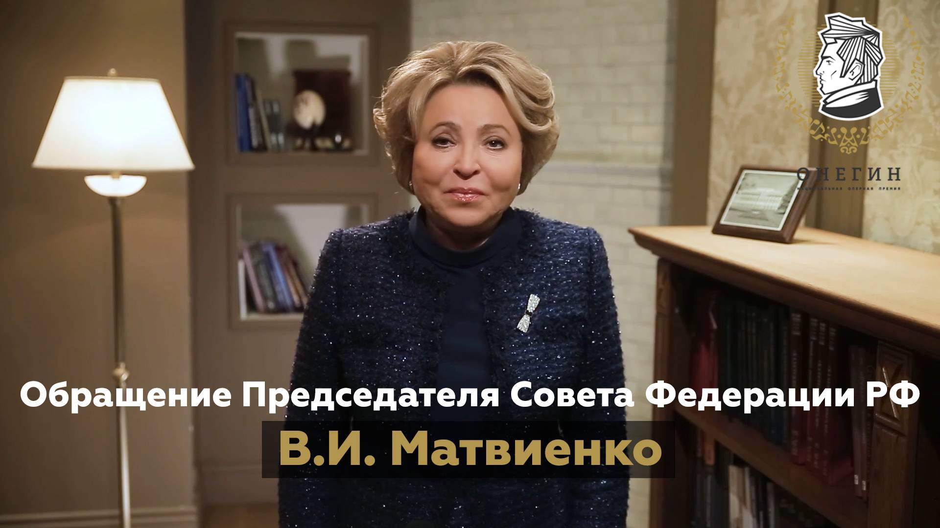 Видеообращение В.И. Матвиенко к участникам и гостям VI национальной оперной премии «Онегин»