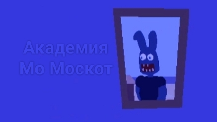 Академия Мо Москот ( Эп. 1 )начало ужаса школы )